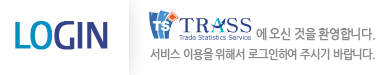 국내 유일의 수출입 통계, 자사실적, 통관정보등 무역통계 교부기관 전문사이트 TRASS(트라스) 로그인
